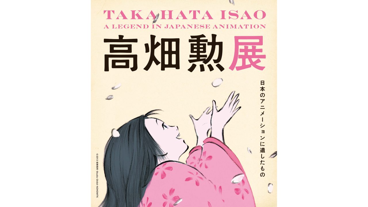 Isao Takahata Exhibition”His Legacy in Japanese Animation” Focusing on ...