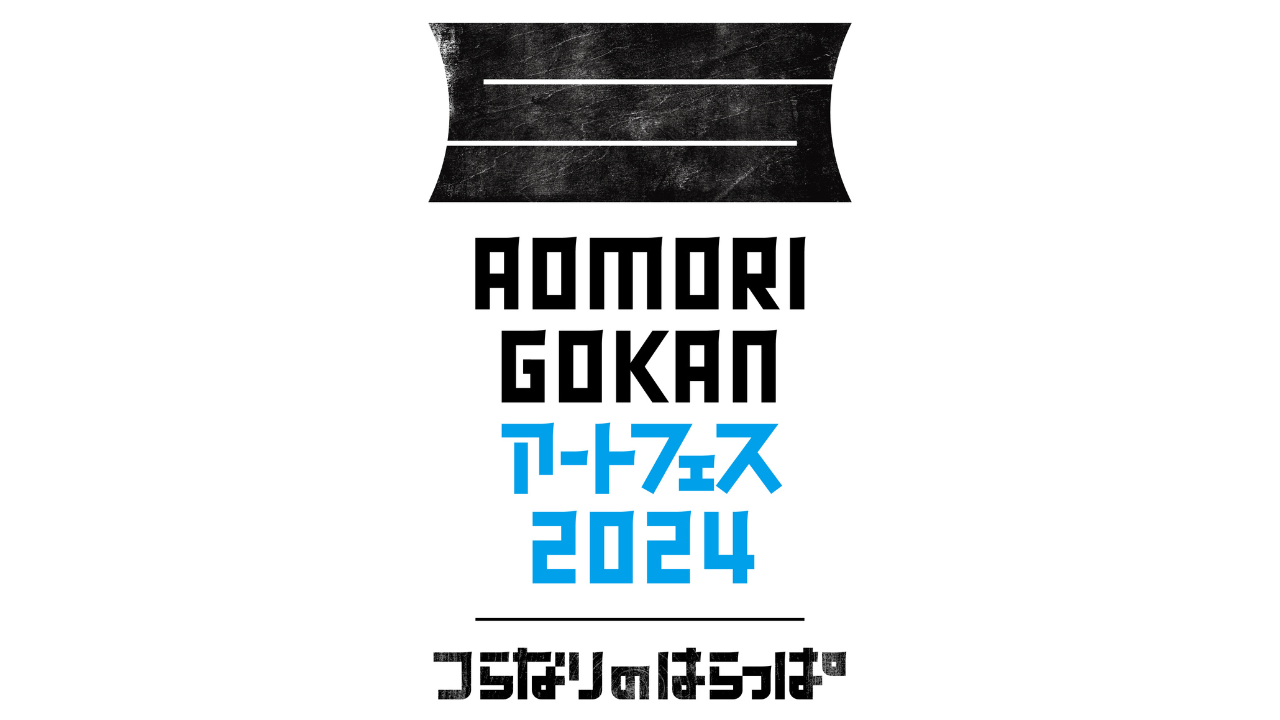青森県5つの美術館を舞台に初開催『AOMORI GOKANアートフェス』 ｜ NiEW（ニュー） – 音楽・映画・アート・演劇・ファッションなどのカルチャーメディア