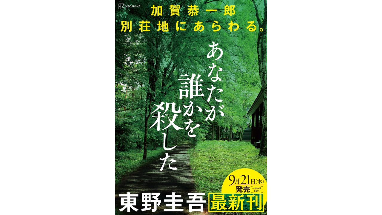 Keigo Higashino’s new book “You Killed Someone” will be released on ...